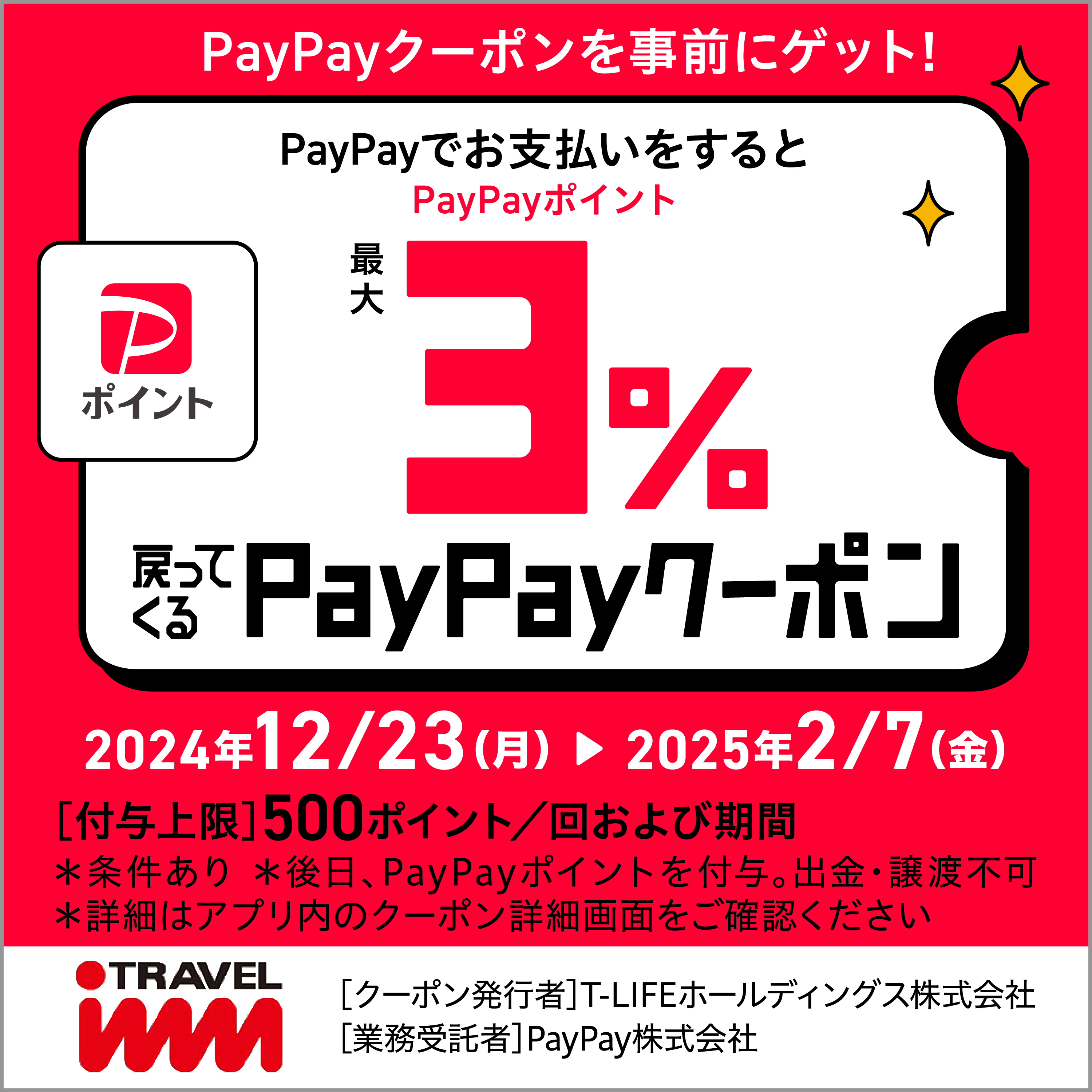 トラベルインメールマガジン 2024年12月23日号